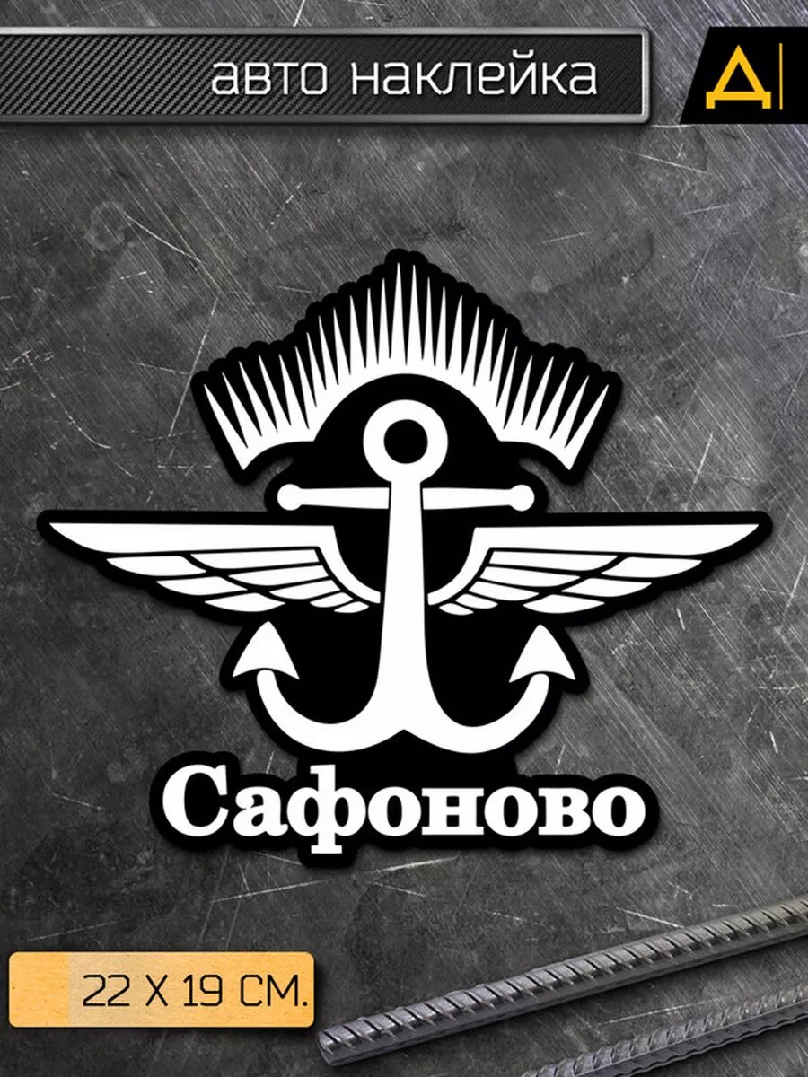 Наклейка на авто ВМФ Сафоново