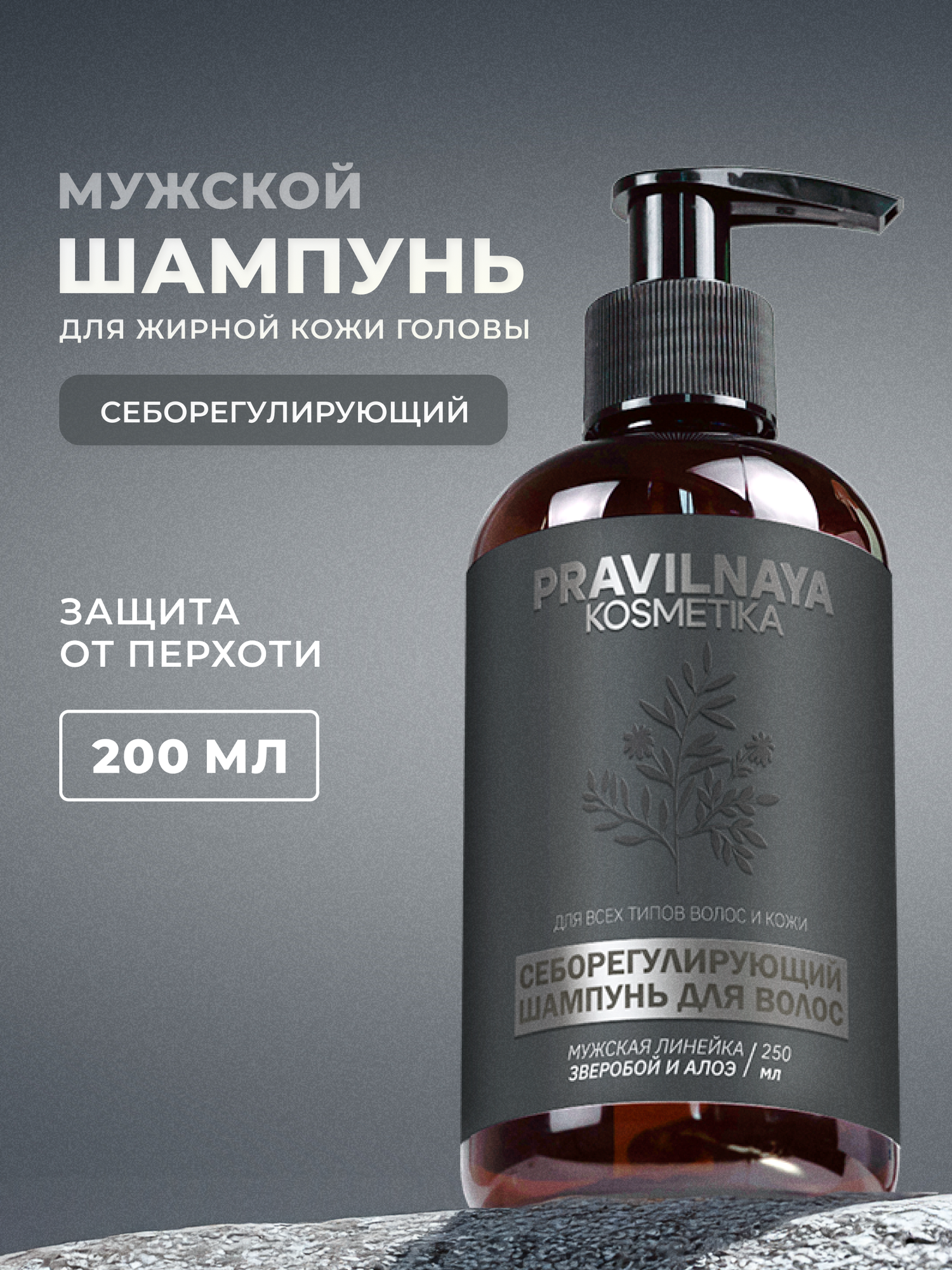 Мужской шампунь для волос Pravilnaya Kosmetika, питательный и себорегулирующий, Зверобой & Алоэ, 250 мл.