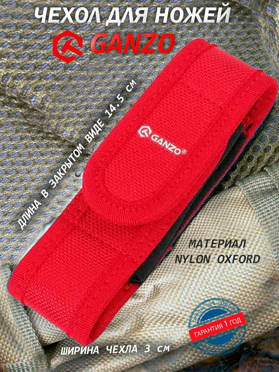 Чехол для ножей Ganzo KnifeBag-2 универсальный, материал оксфорд, красный