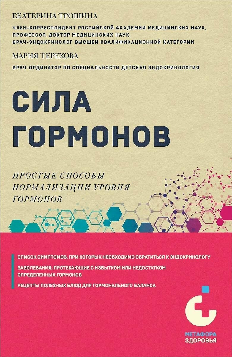 Книга ЭКСМО Сила гормонов. Простые способы нормализации уровня гормонов, Трошина Е. А, Терехова М. А, мягкая обложка, 2024 год