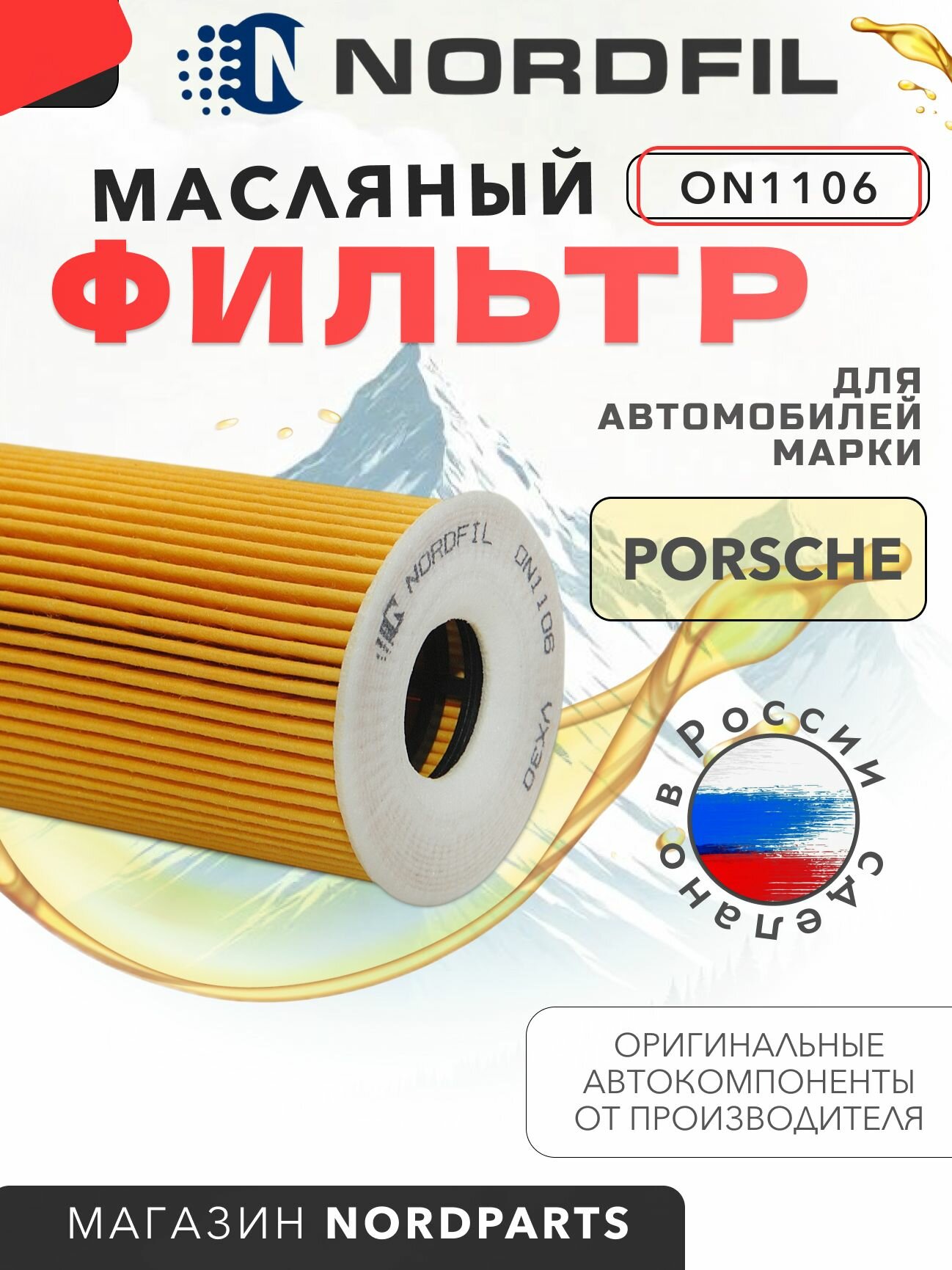 Фильтр масляный Porsche Boxster I-II, 911 V-VI, 918, Cayman, Cayenne арт. ON1106 OEM 99610722552