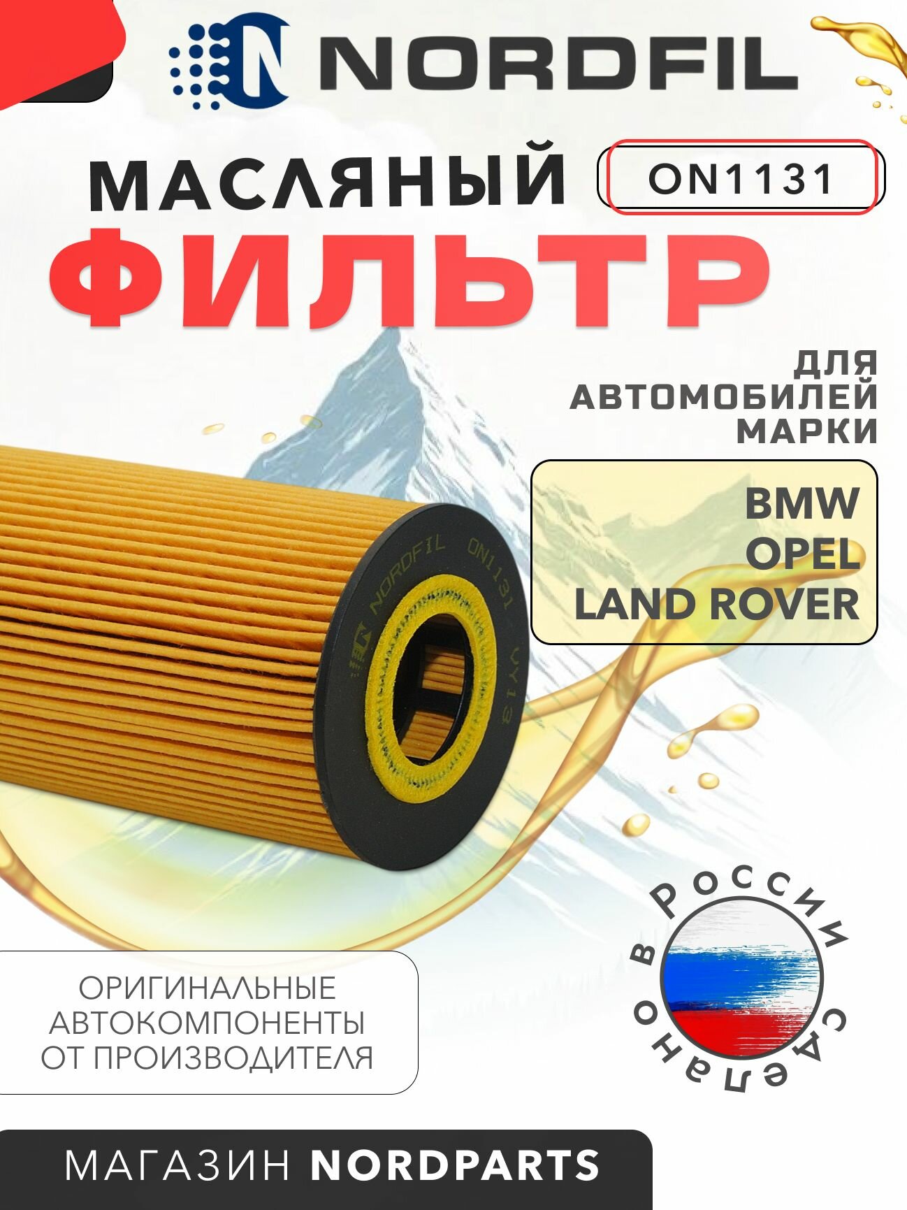 Фильтр масляный BMW 3 (E36), 5 (E34, E39), 7 (E38), Opel Omega B, Land Rover Range Rover II арт. ON1131 OEM 11428515084