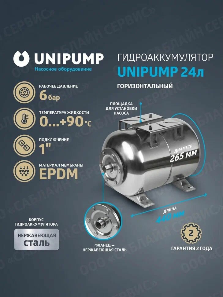 Гидроаккумулятор UNIPUMP 24л горизонтальный, нержавеющая сталь