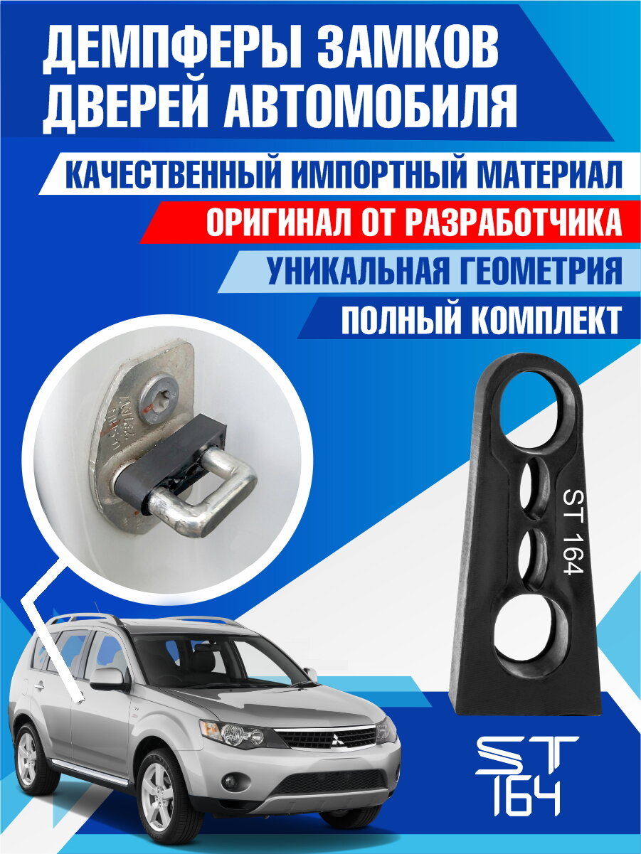 Демпферы замков дверей Мицубиси Аутлендер XL 2 поколение ( Mitsubishi Outlander XL ), на 4 двери + смазка