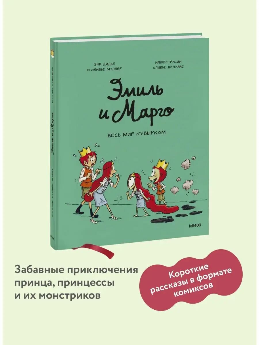 Эмиль и Марго. Том 5. Весь мир кувырком