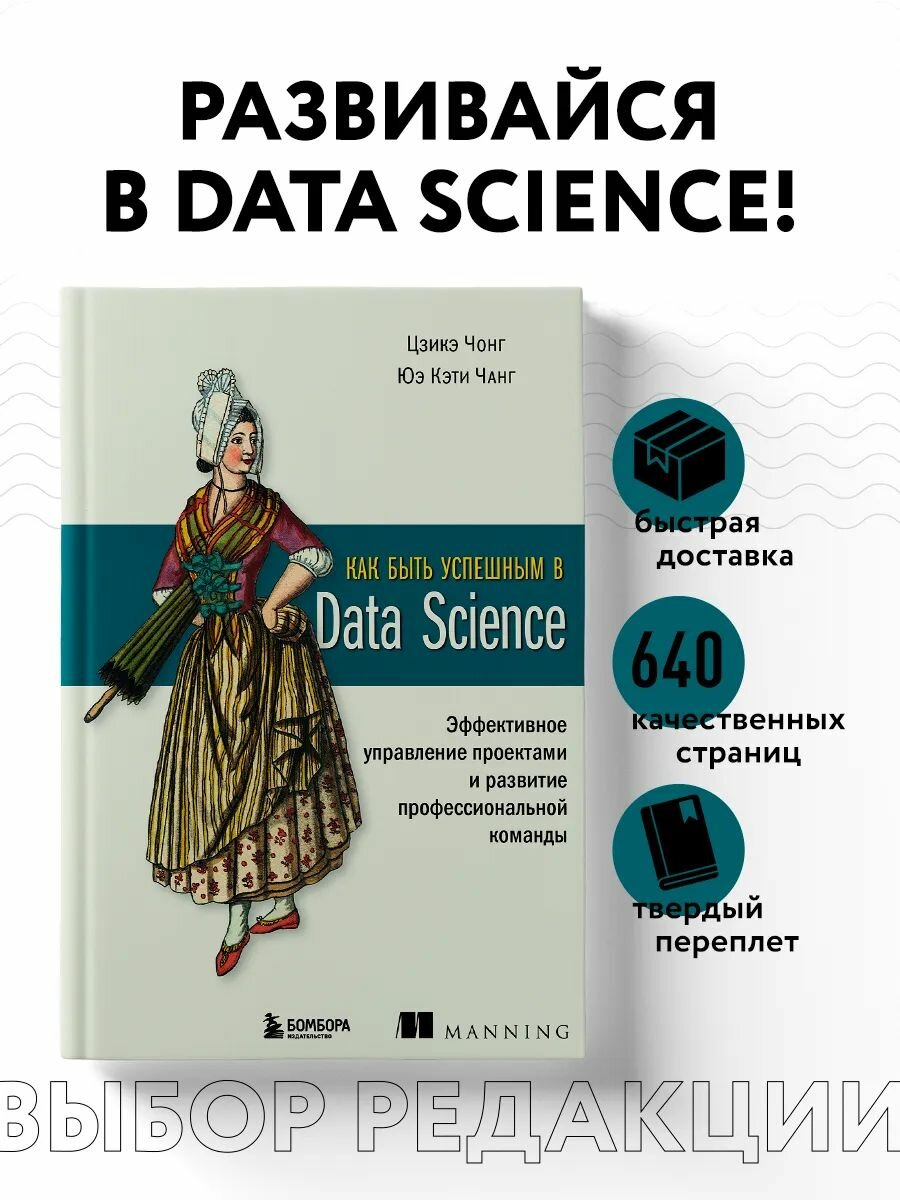 Как быть успешным в Data Science. Эффективное управление