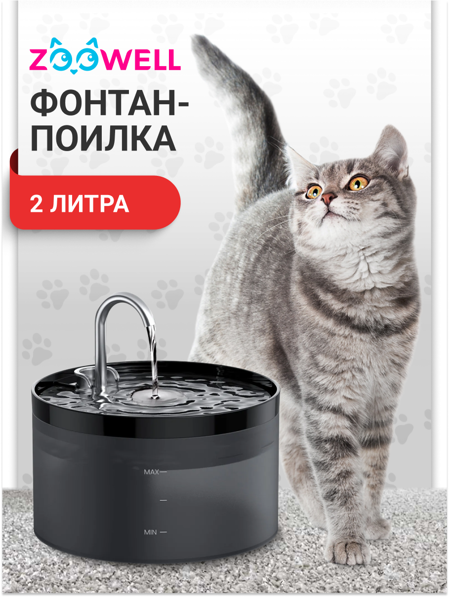 Автоматическая поилка-фонтан с краном для кошек и собак ZooWell Smart черная с 2-ым фильтром и подсветкой