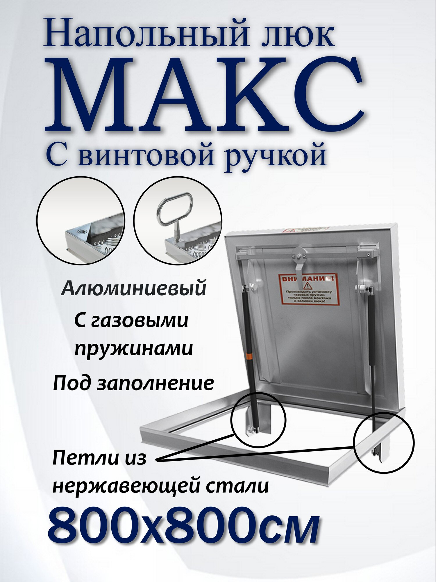 Люк напольный Макс 800х800 на винтах