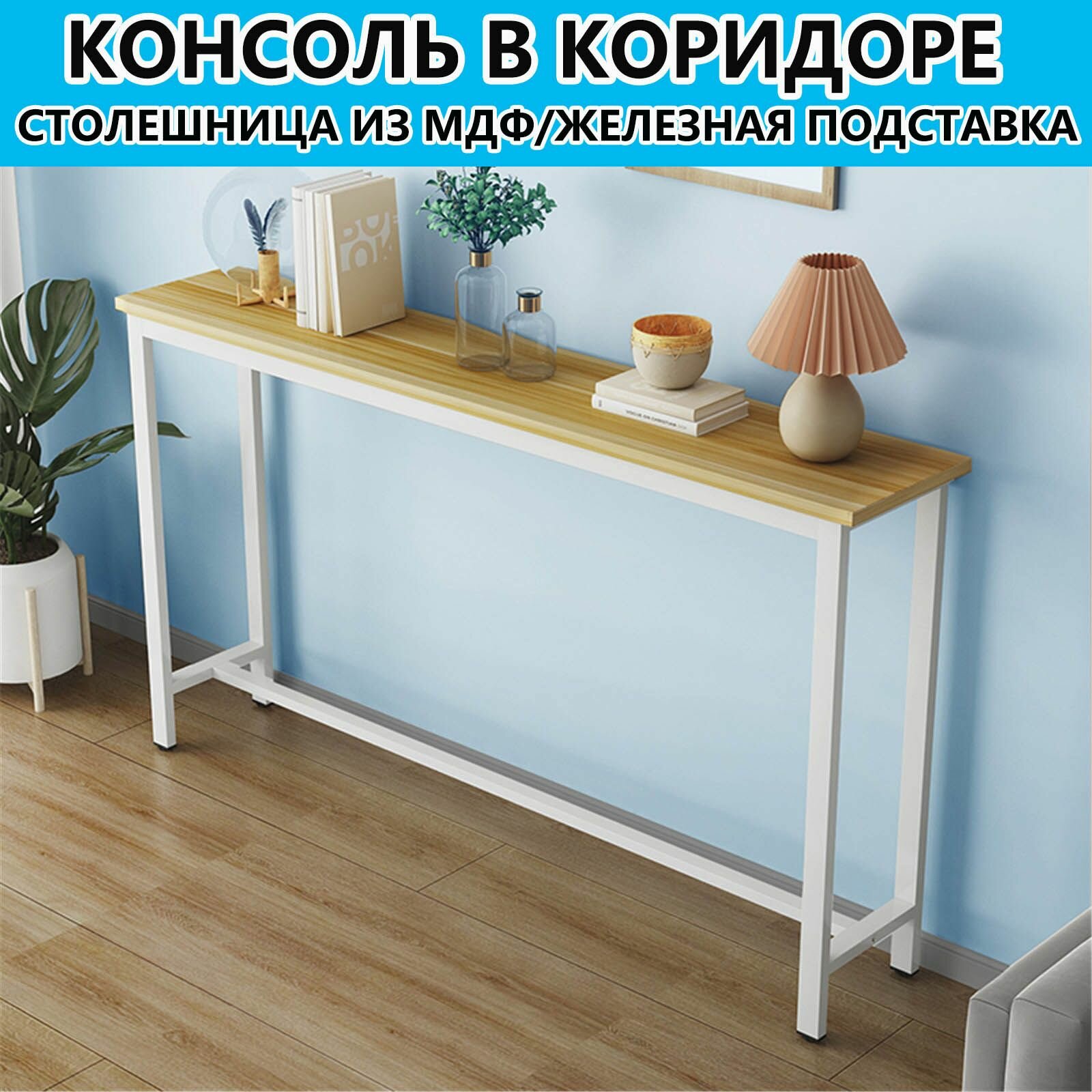 Высокая консоль, высота 75 см, консоль на кухне, в столовой, кафе