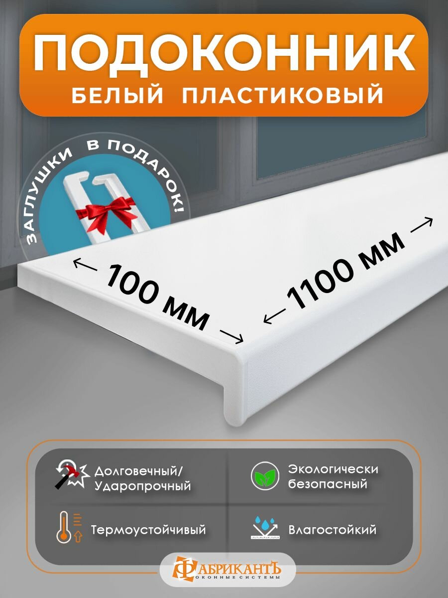 Подоконник пластиковый 1100*100 мм для пластиковых окон ПВХ, белый