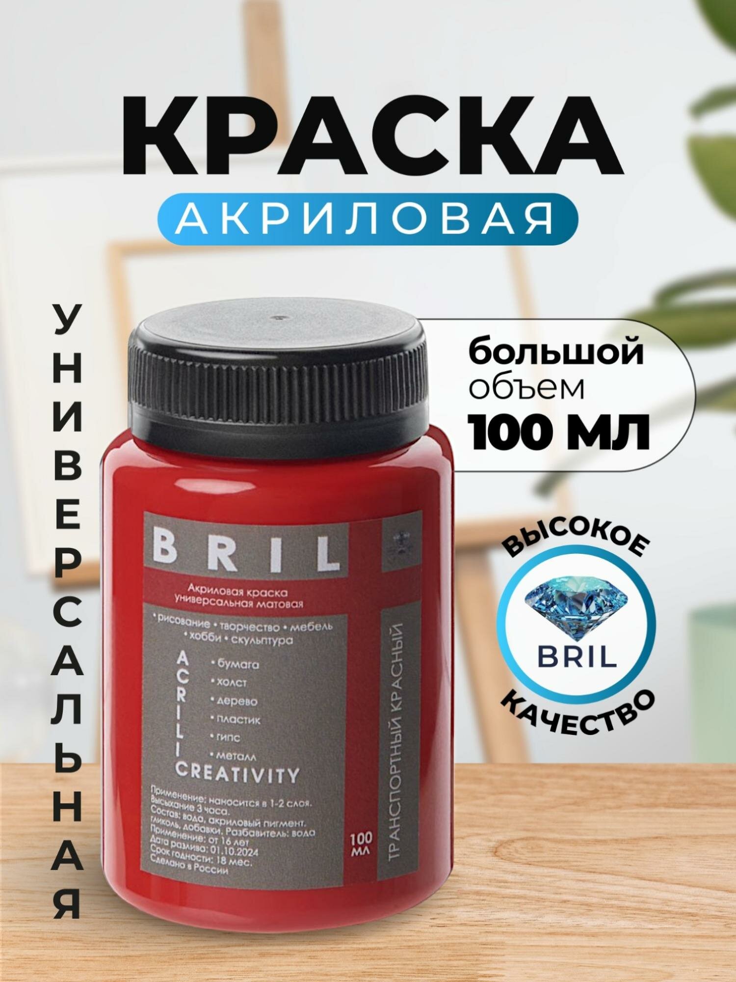 Краска акриловая универсальная BRIL 3020 Транспортный красный, 100 мл.