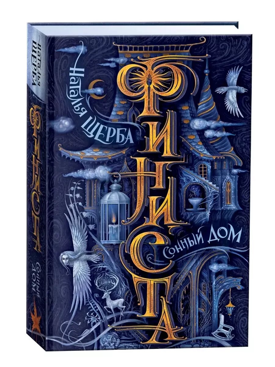 Щерба Н. В. Финиста. 1. Сонный дом. Финиста