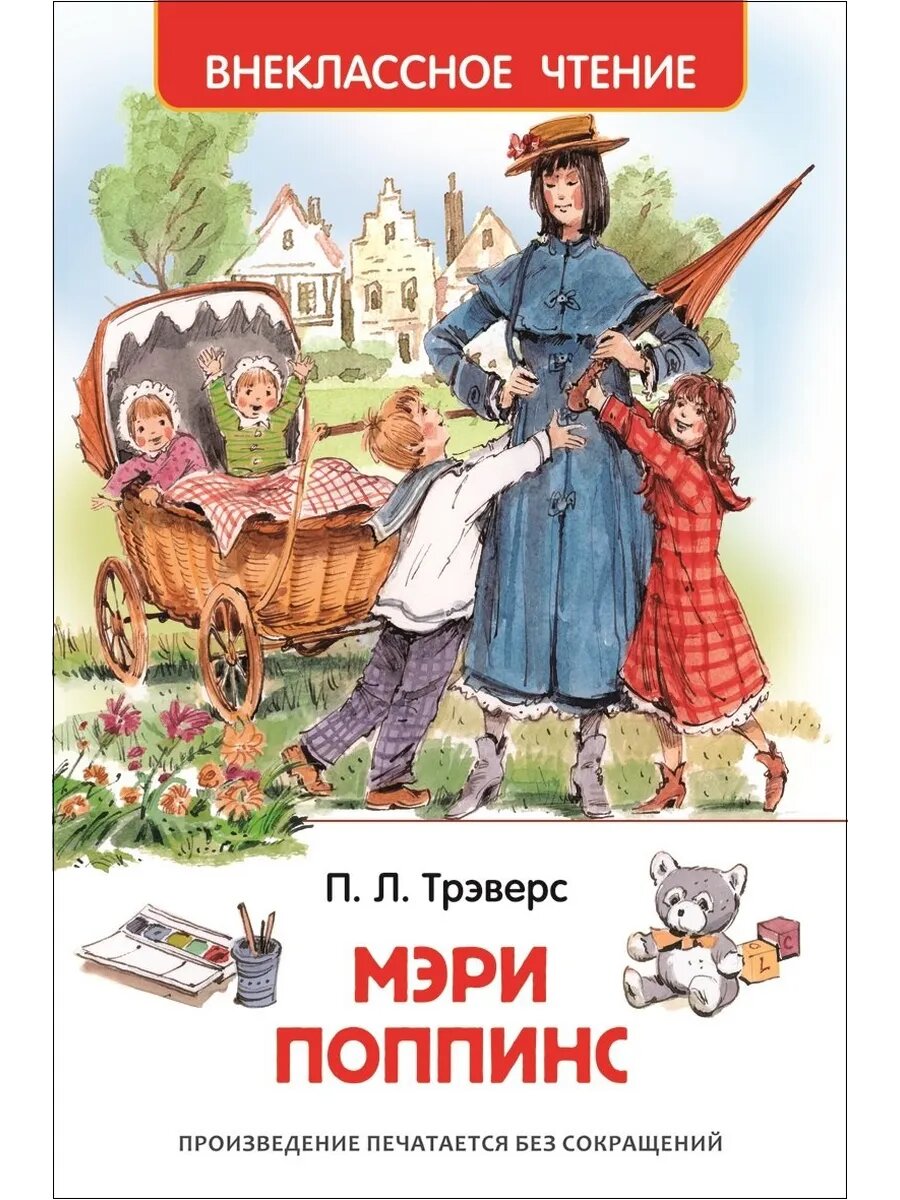 Мэри Поппинс: сказочная повесть