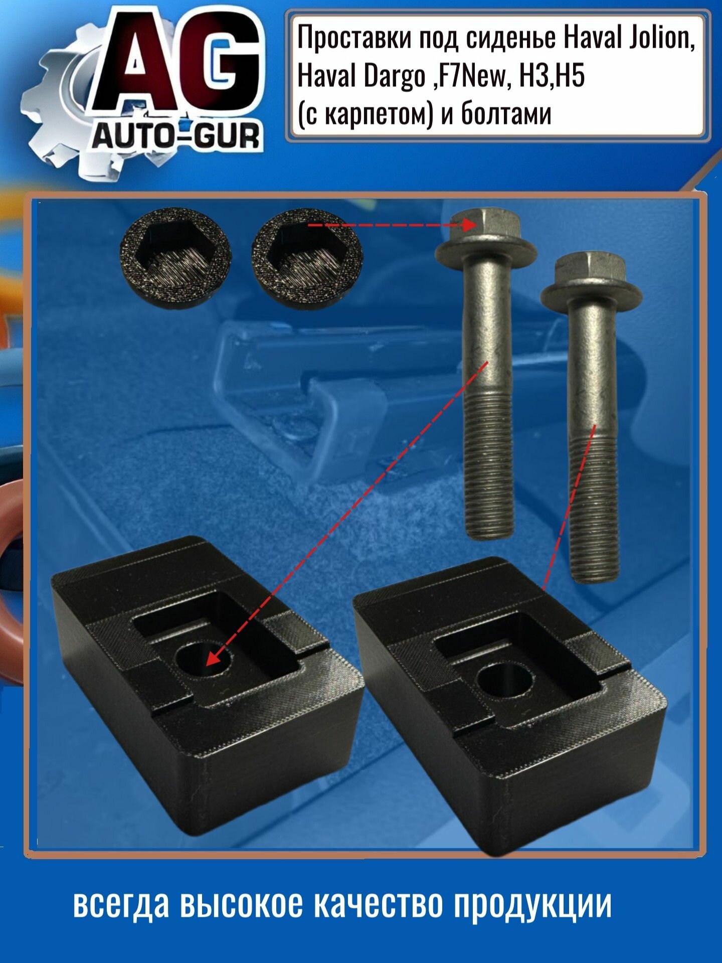 Проставки под сиденье Haval Jolion, Haval Dargo , F7New, H3, H5(с карпетом) и болтами