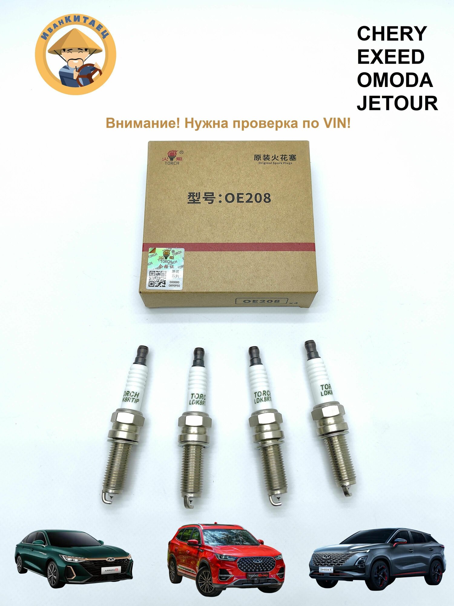 Свечи зажигания CHERY/EXEED Оригинал! арт. F4J16-3707010 TORCH