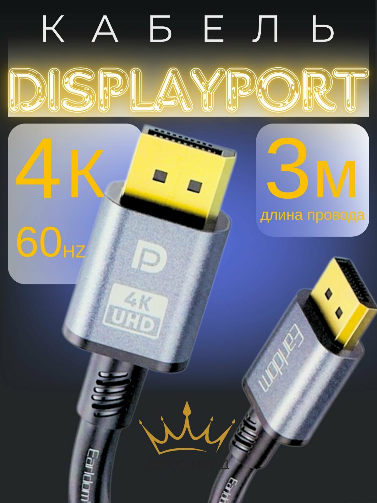 Кабель DisplayPort 4K 3D W38 3м, черный