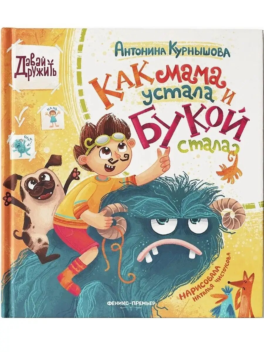Антонина Курнышова. Как мама устала и Букой стала