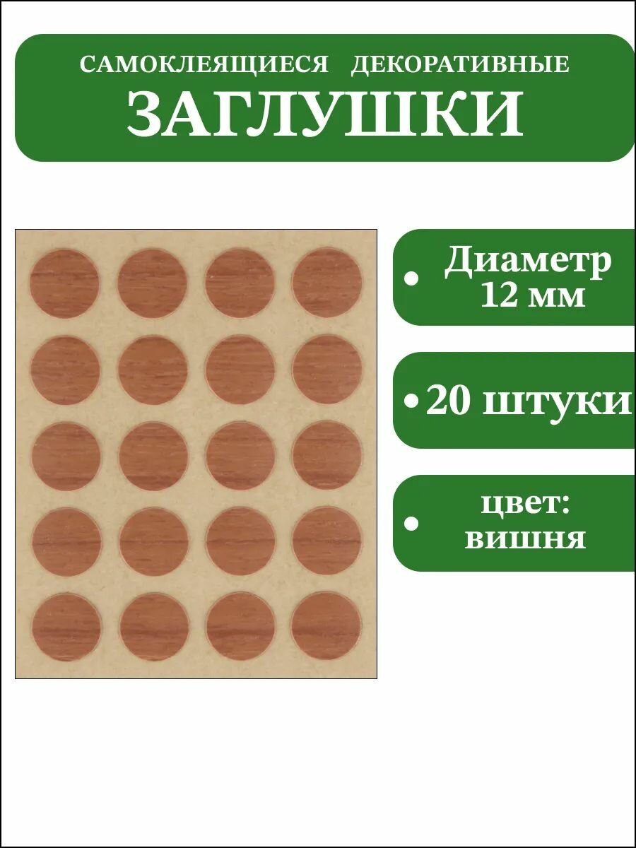 Заглушки декоративные пластиковые, самоклеящиеся, 12 мм, цвет вишня, 20 шт.