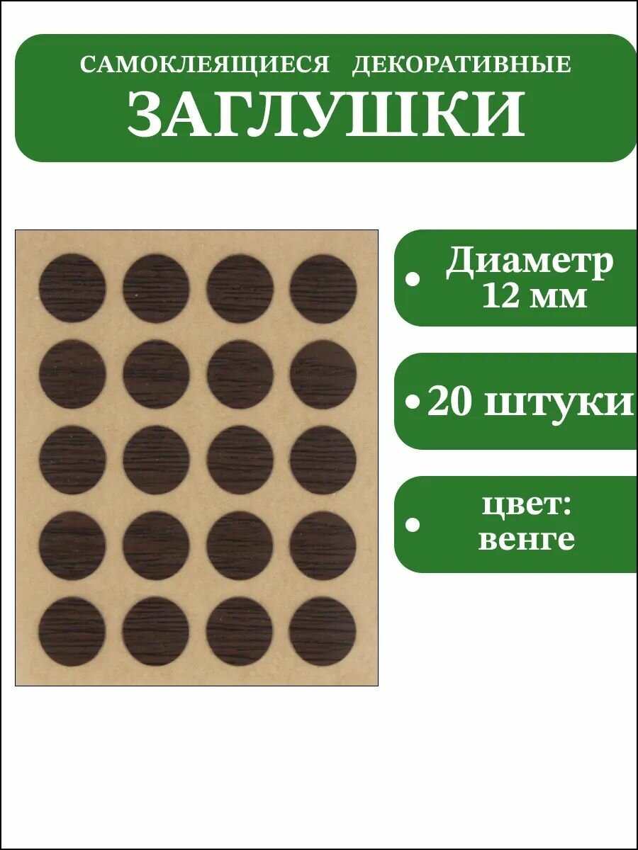 Заглушки декоративные пластиковые, самоклеящиеся, 12 мм, цвет венге, 20 шт.