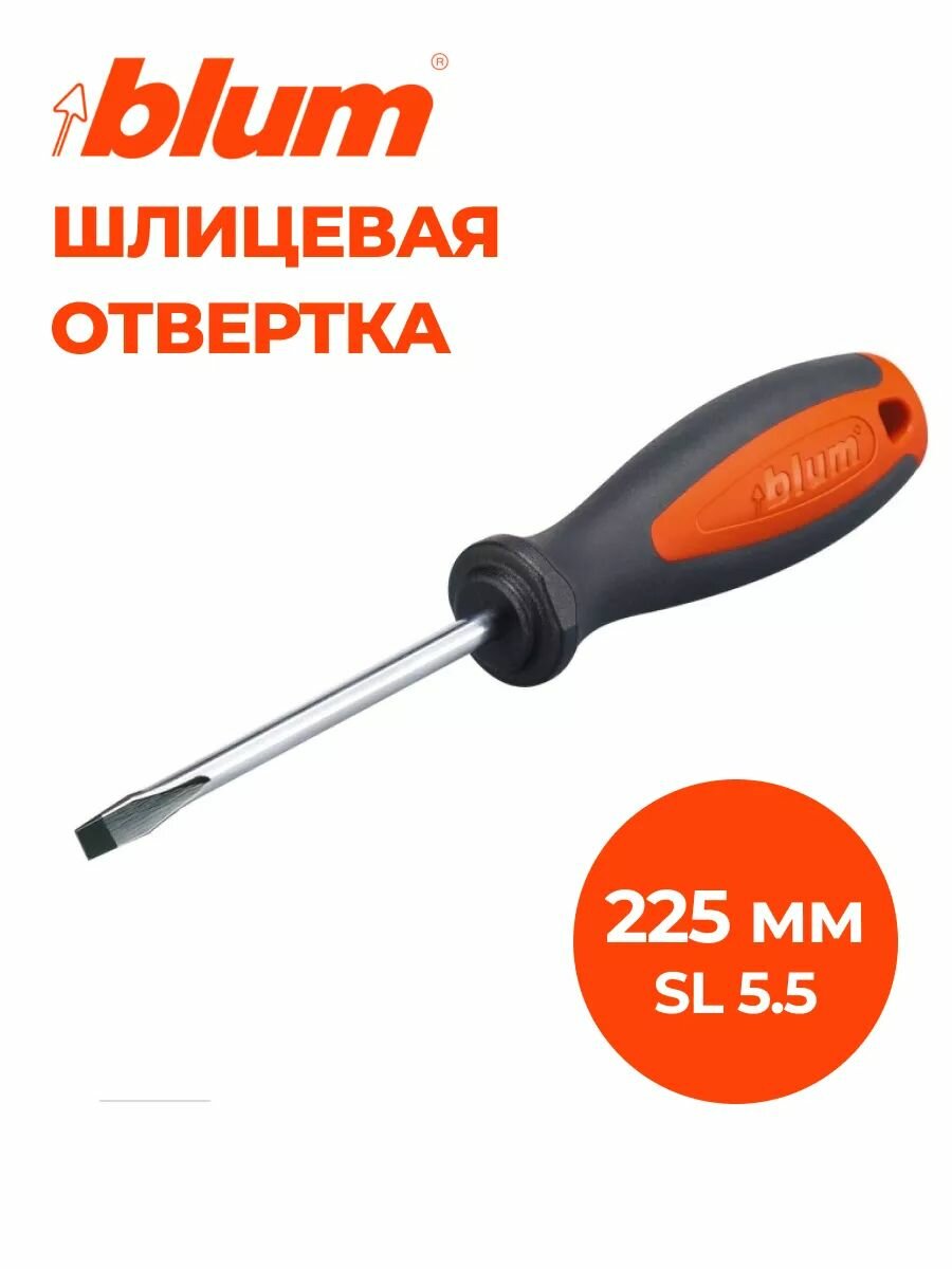 Отвертка шлицевая BLUM размер шлица 1.0 х 5.5 мм