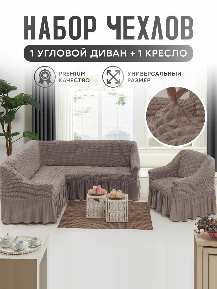 Чехол на угловой диван и одно кресло с оборкой, универсальный