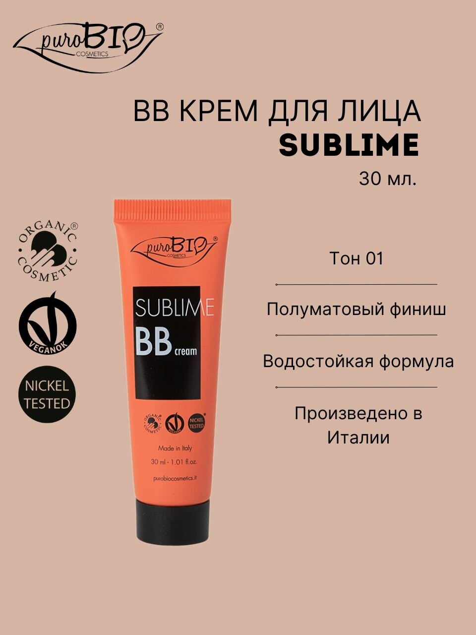 ВВ крем для лица Sublime влагостойкий PuroBio, сияющий полуматовый финиш