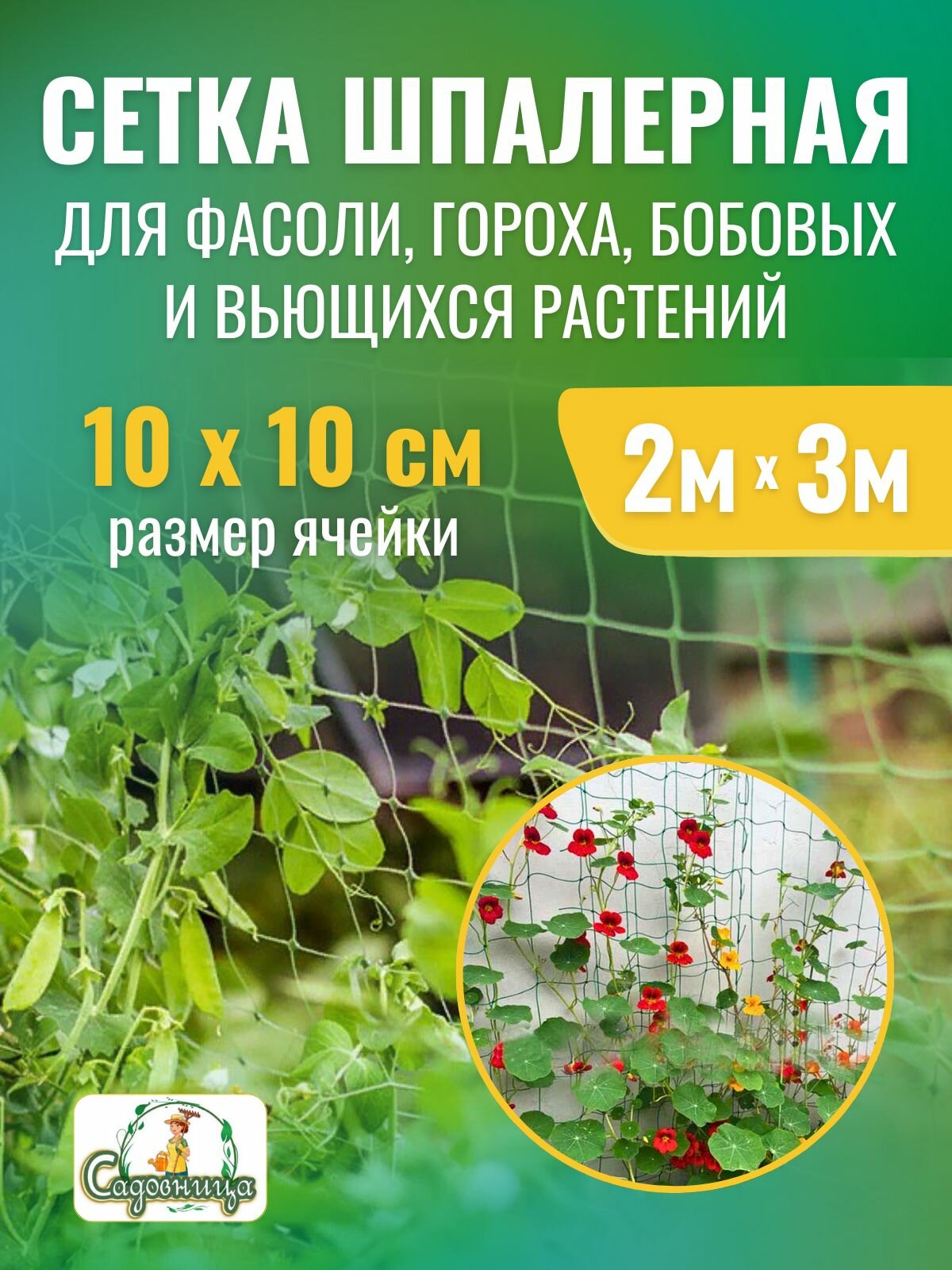 Сетка шпалерная для фасоли и гороха 2*3м (Хаки)