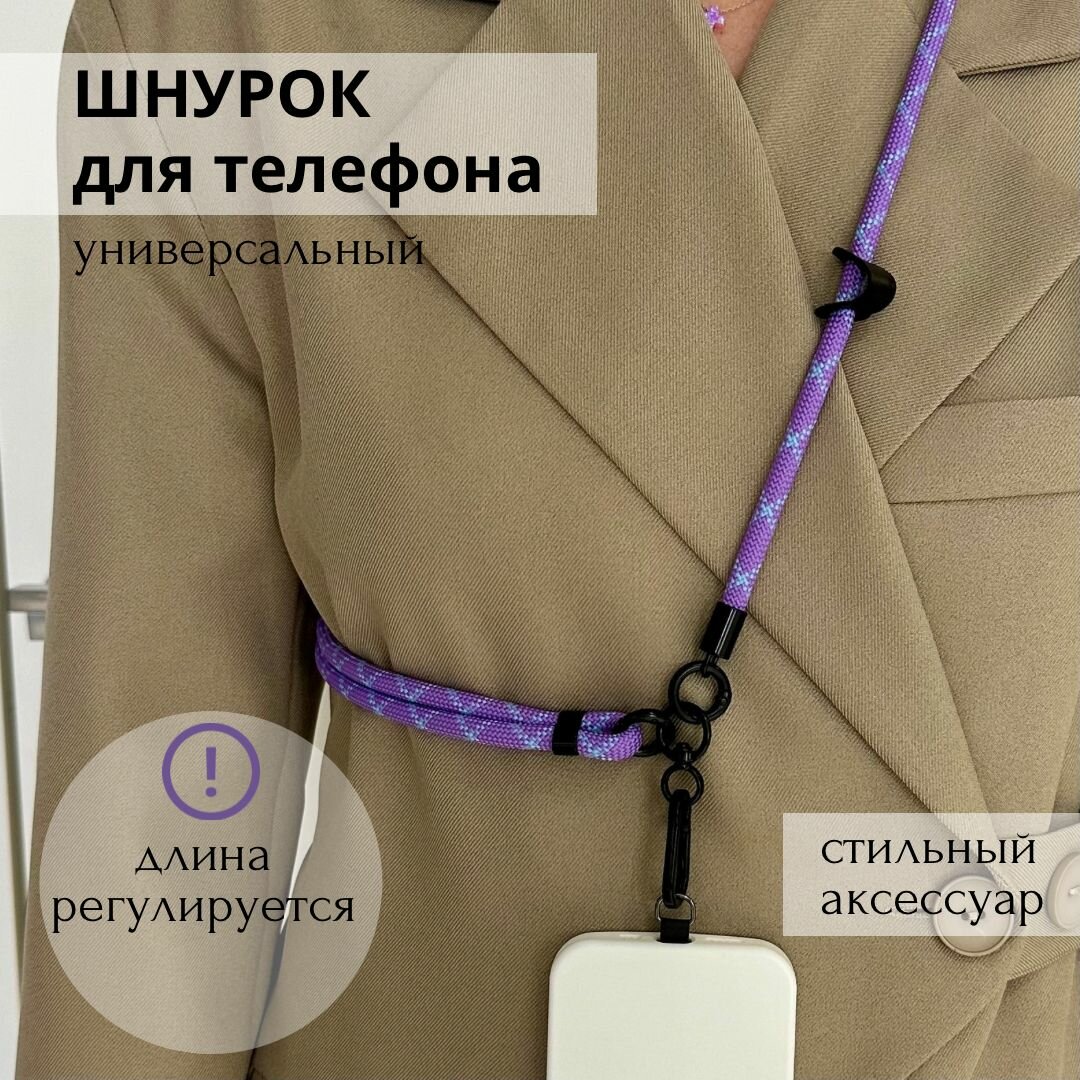 Шнурок для телефона кросс-боди через плечо универсальный