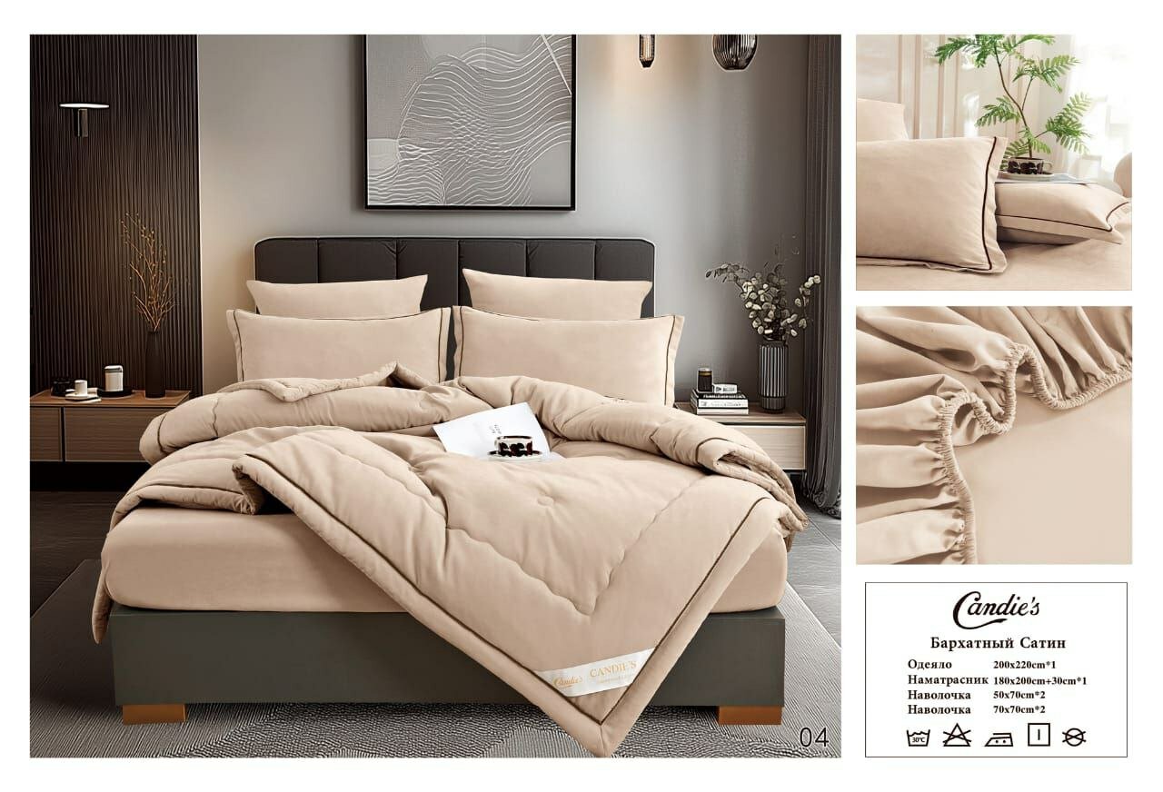Комплект постельного белья Candies Бархатный сатин с одеялом, простыня на резинке, Бежевый