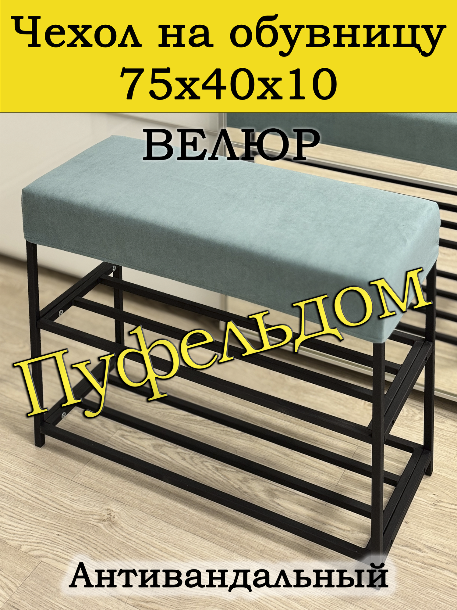 Чехол 75х40х10 на обувницу (бирюзовый)