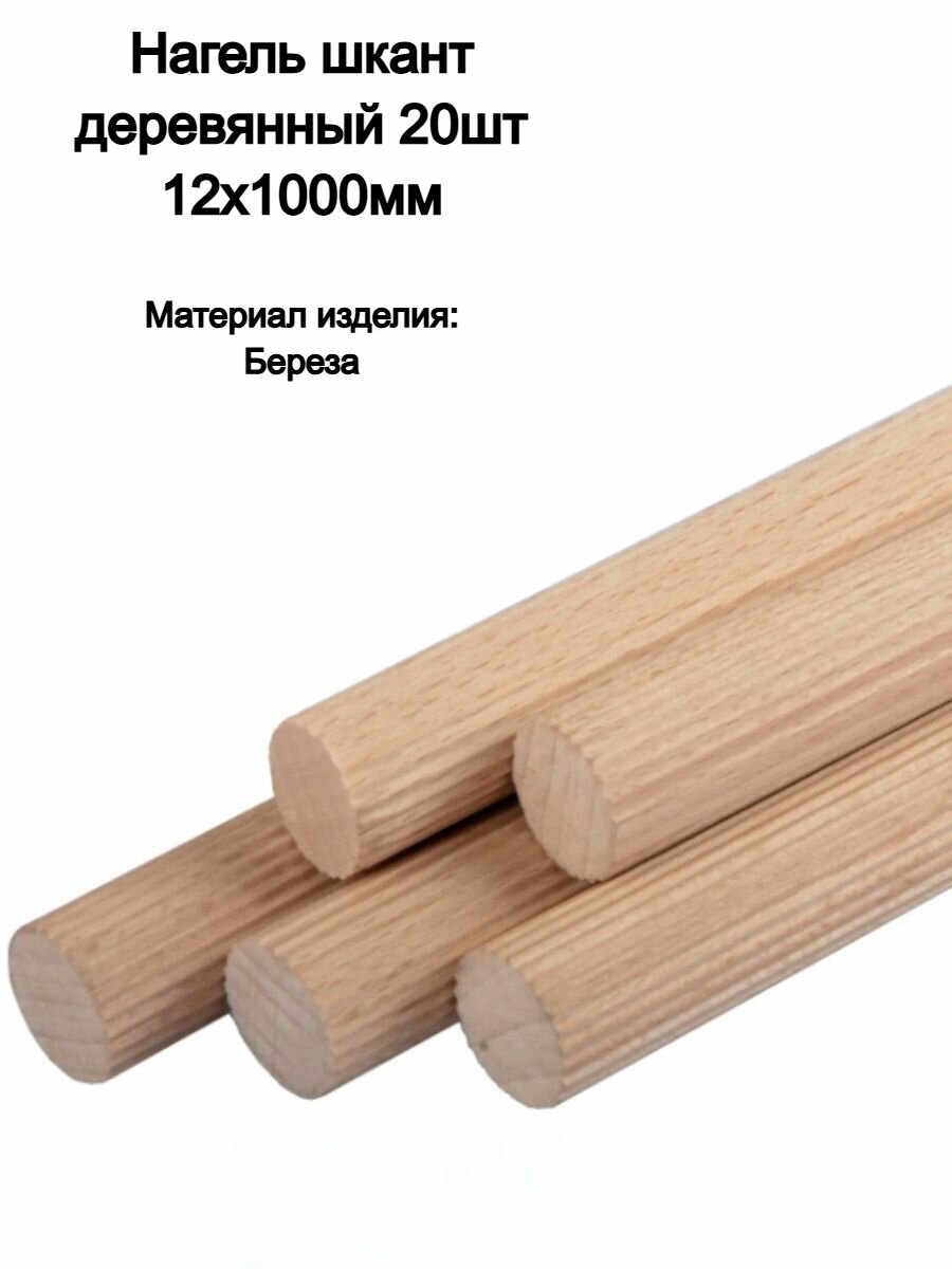 Шкант нагель строительный 12х1000мм (20шт)
