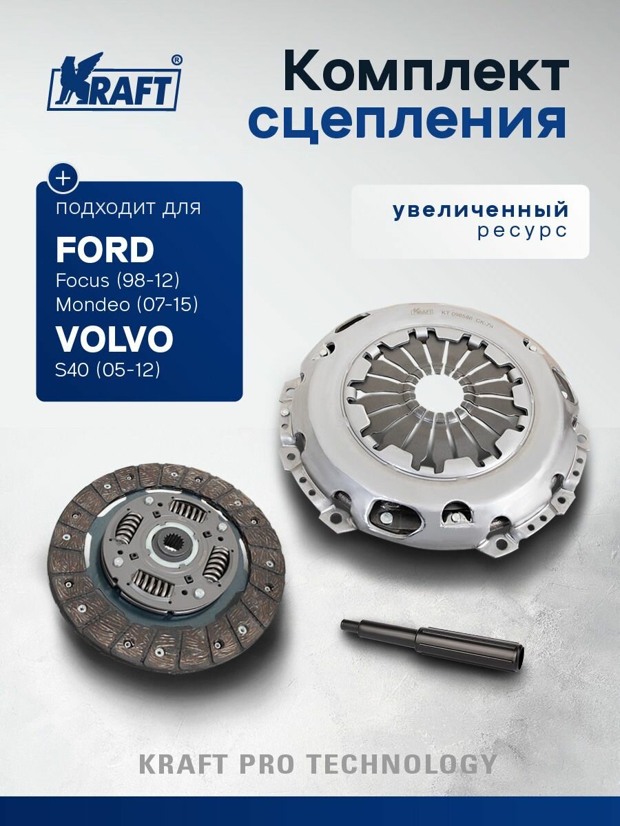 Комплект сцепления (без подшипника) для ам Ford Focus II (1.4-1.6) 16V / Volvo C30 / Volvo S40 1.6 KRAFT KT 098586