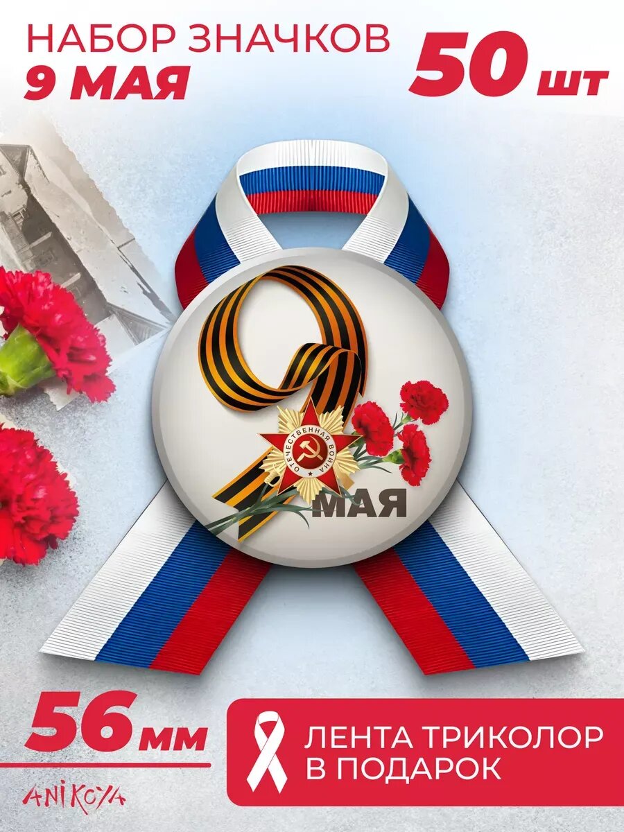 Значки День Победы 9 мая лента в подарок
