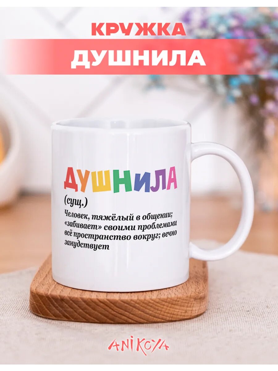 Подарочная кружка Душнила