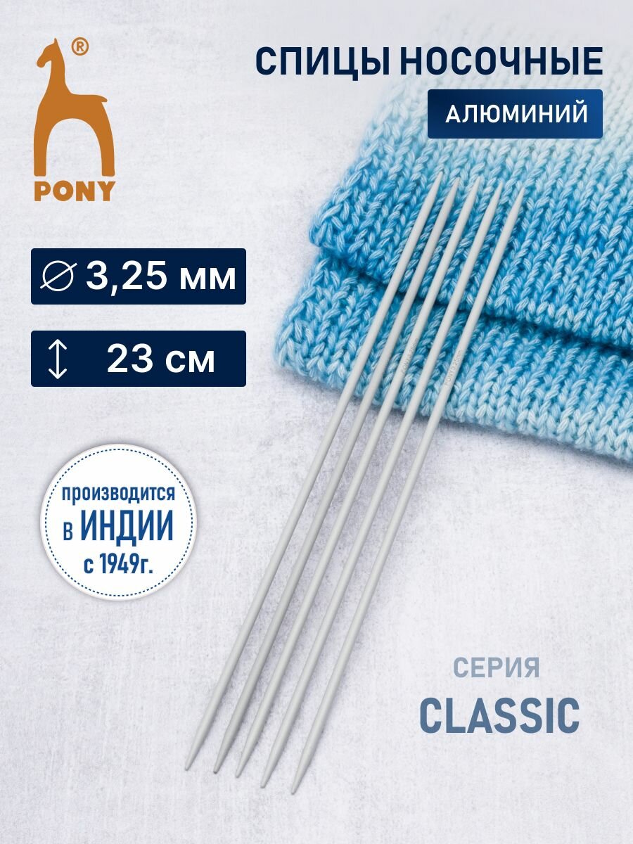 Спицы для вязания носков 3,25 мм*23 см, 5 шт, алюминиевые, PONY