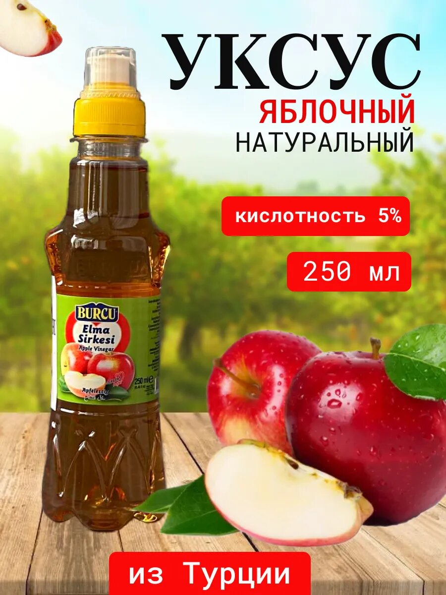 Уксус яблочный 250мл кислотностью 5%