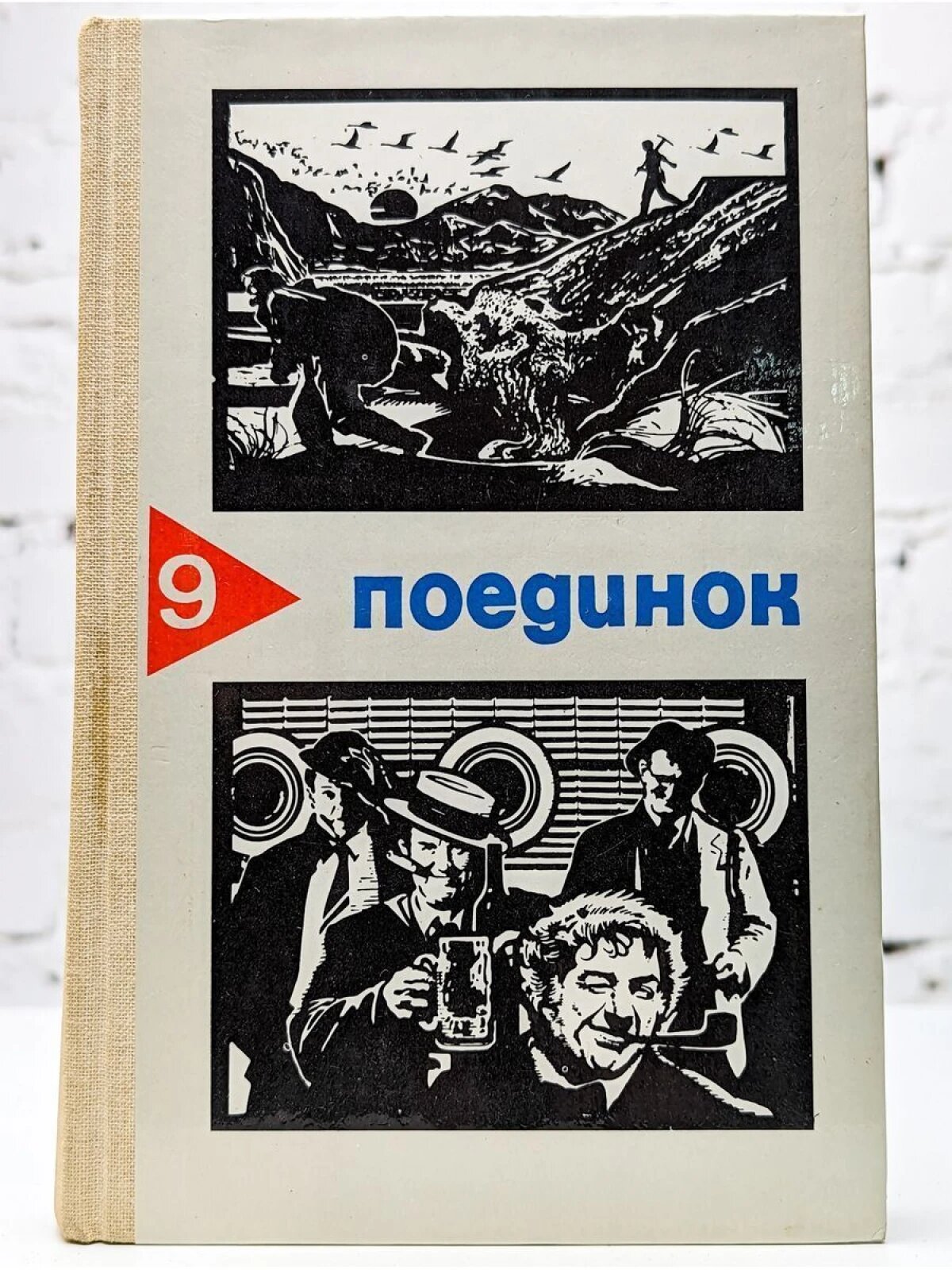 Поединок. Выпуск 9