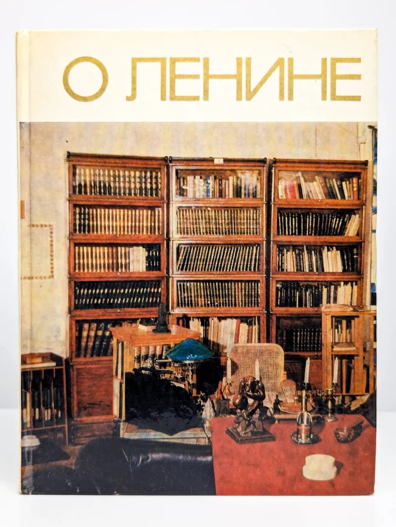 О Ленине