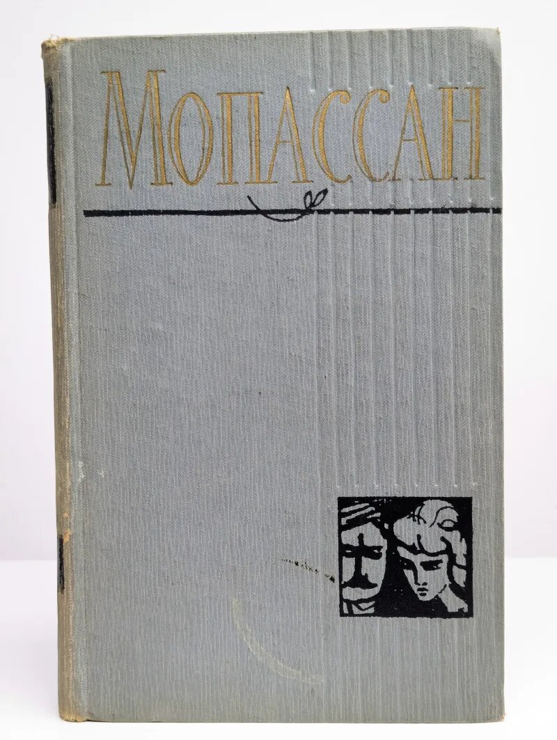 Мопассан. Полное собрание сочинений в 20 томах. Том 7