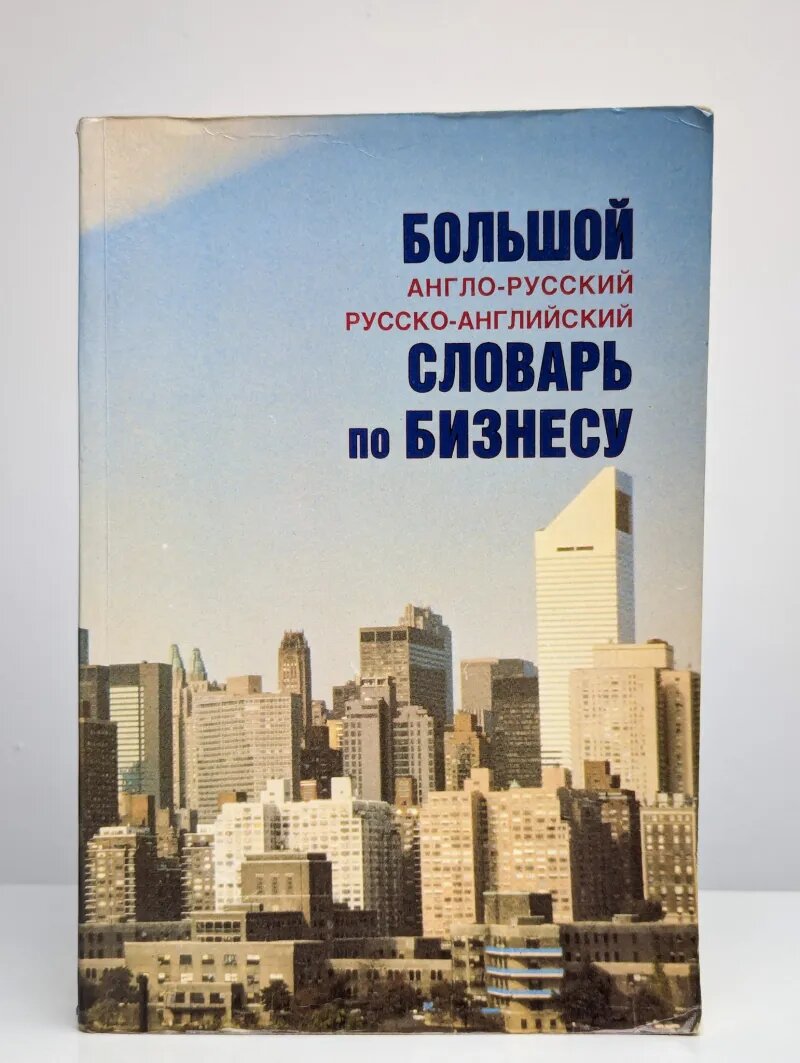 Большой англо-русский, русско-английский словарь по бизнесу