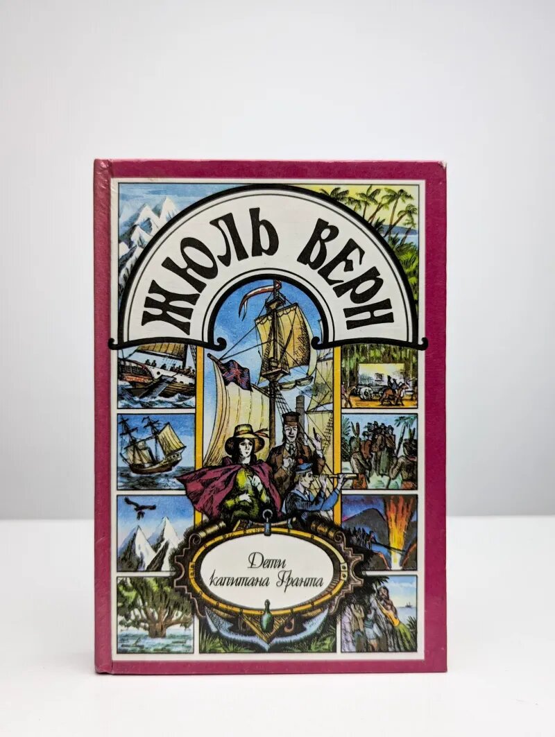 Дети капитана Гранта