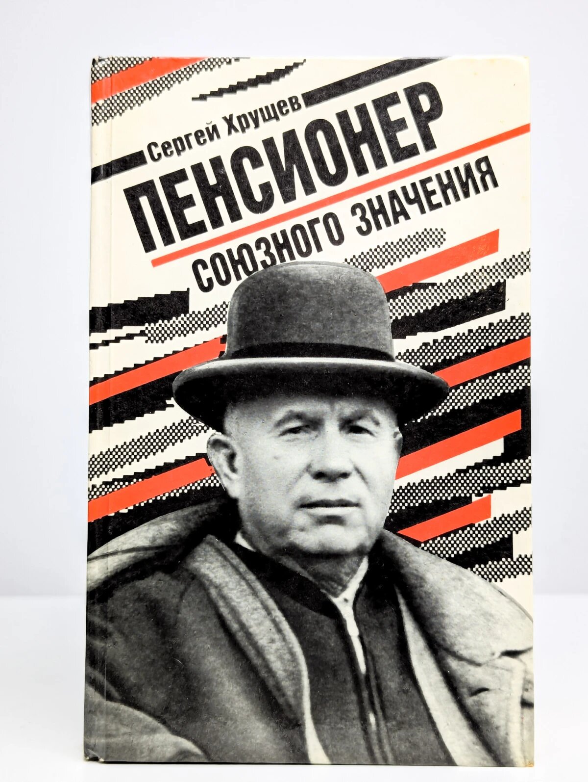 Пенсионер союзного значения