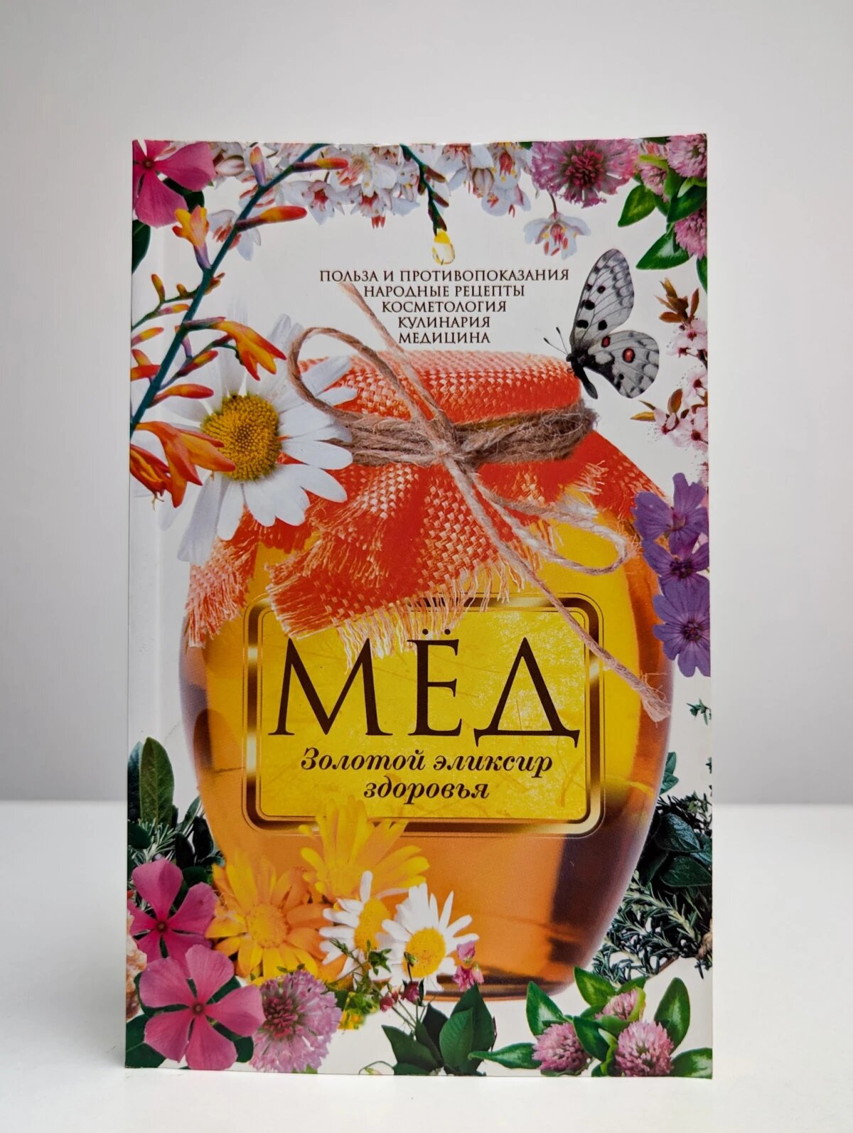 Мёд. Золотой эликсир здоровья