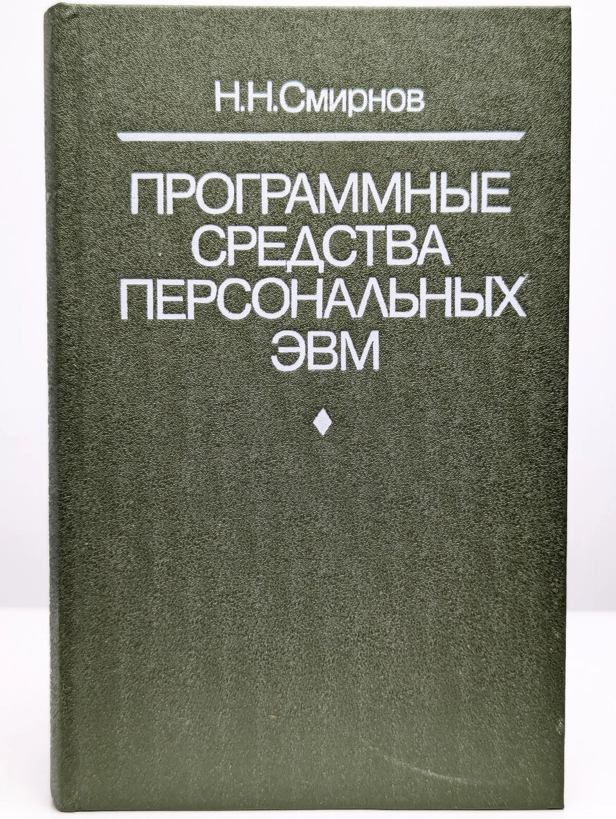 Программные средства персональных ЭВМ
