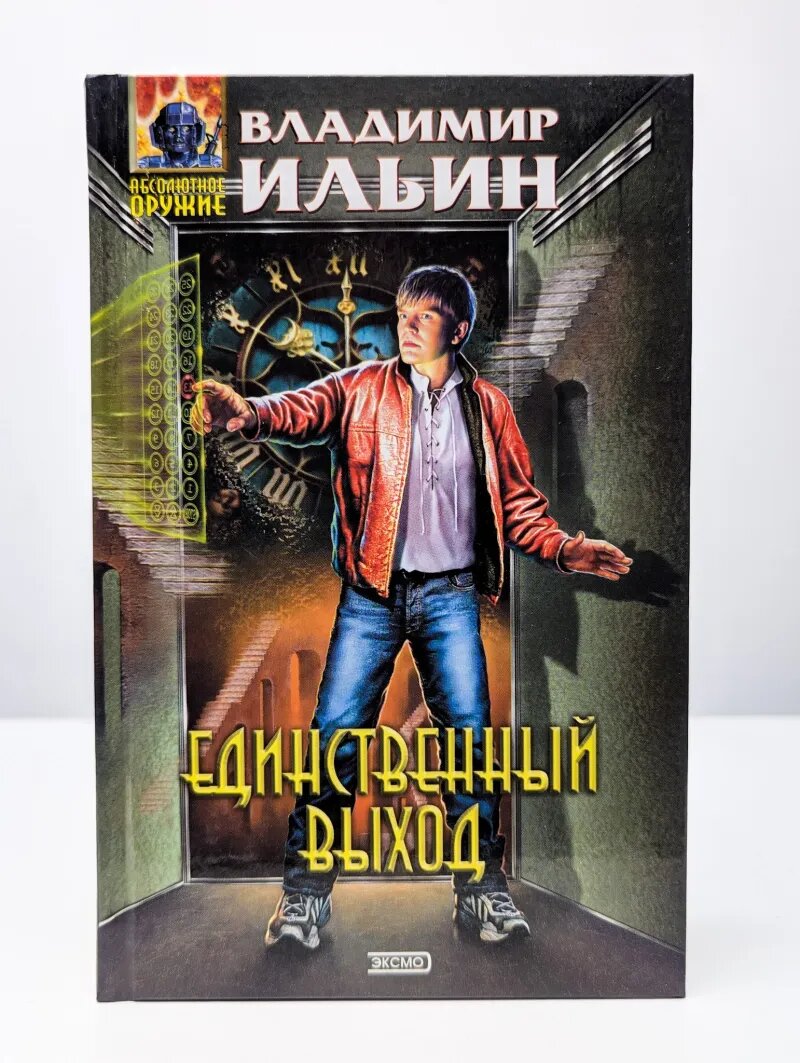 Единственный выход