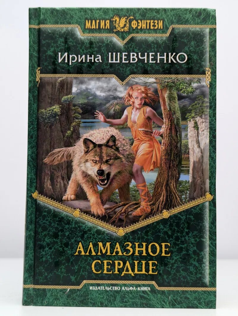 Алмазное сердце