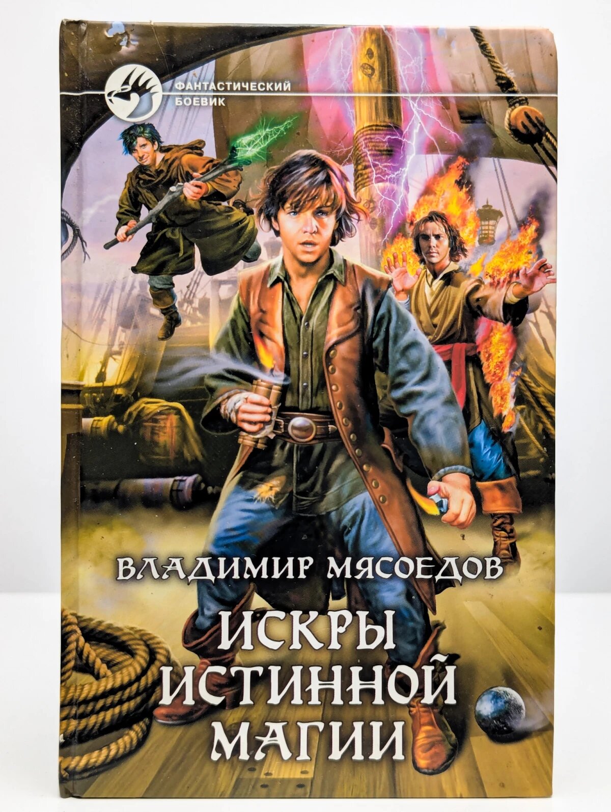 Искры истинной магии