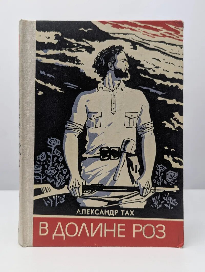 В долине роз