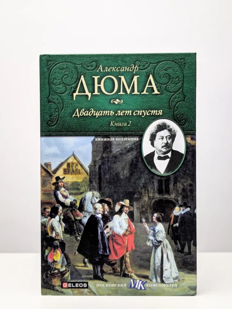 Двадцать лет спустя. Книга 2