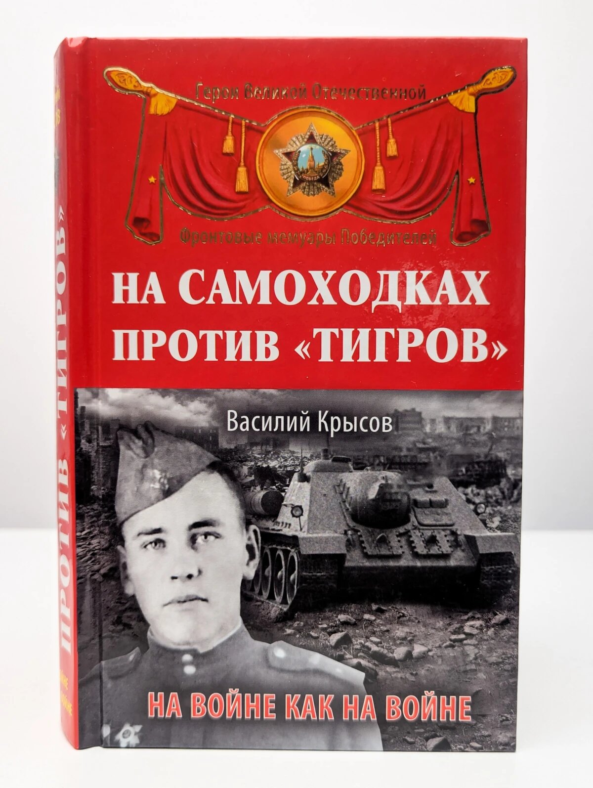 На самоходках против "Тигров". На войне как на войне